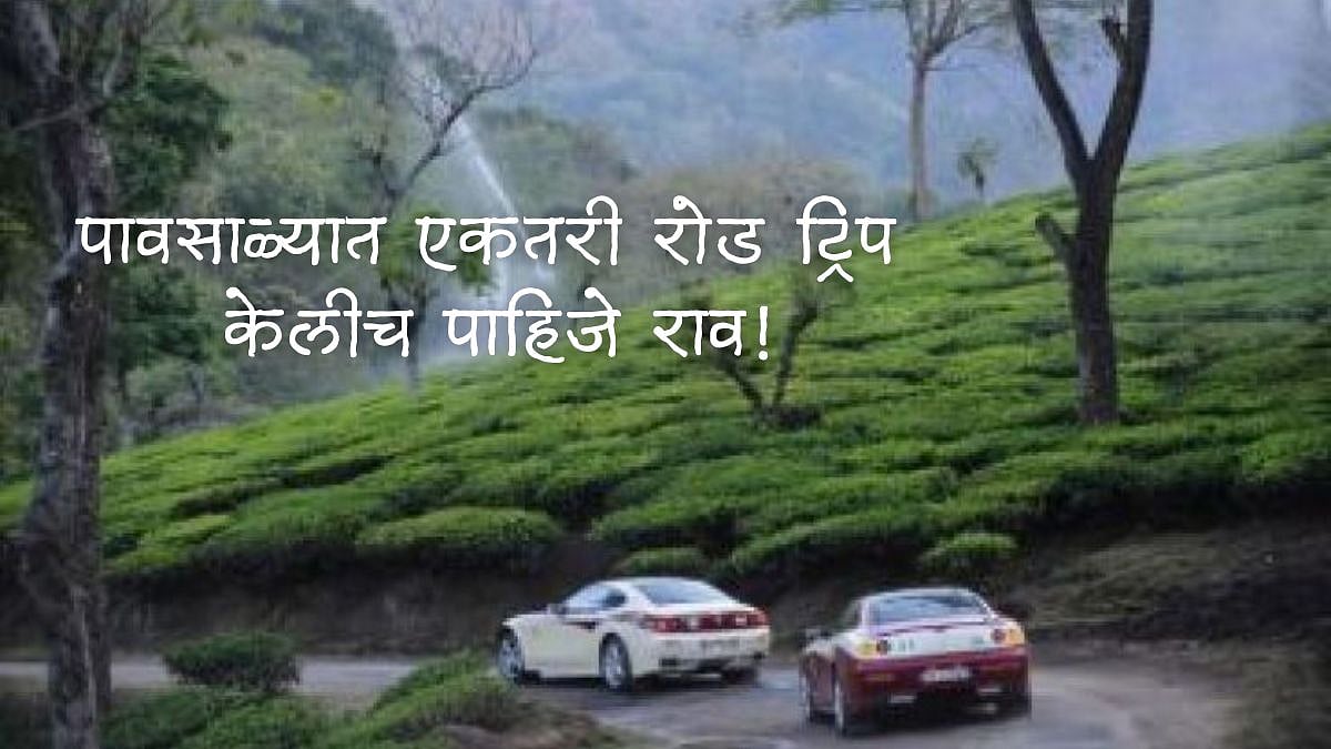 Monsoon Road Trips: पावसाळ्यात एकतरी रोड ट्रिप केलीच पाहिजे राव! इथे ...