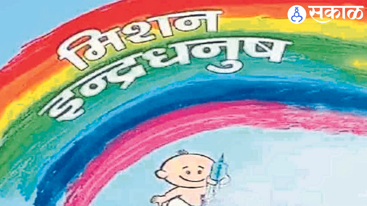 Mission Indradhanush 2023 : ऑगस्टपासून 3 फेऱ्यांमध्ये मिशन इंद्रधनुष्य ...