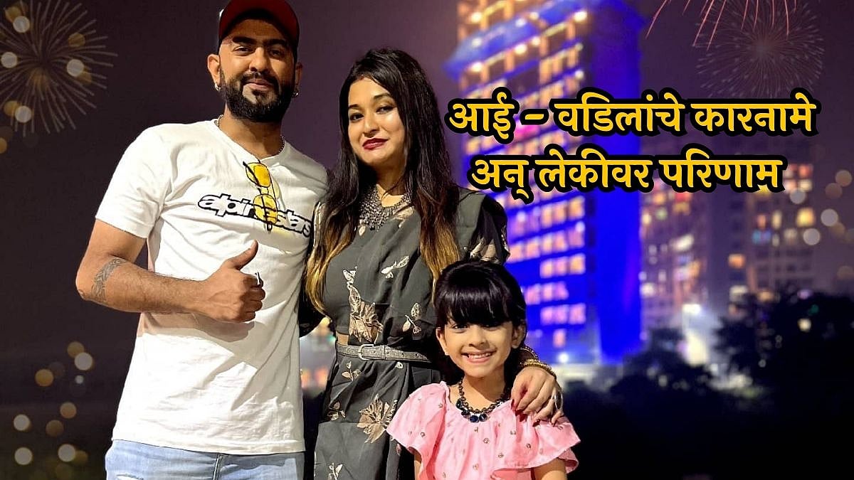 Saisha Bhoir News: आई - वडिलांच्या वादाचा लेकीला फटका...साईशाला ...