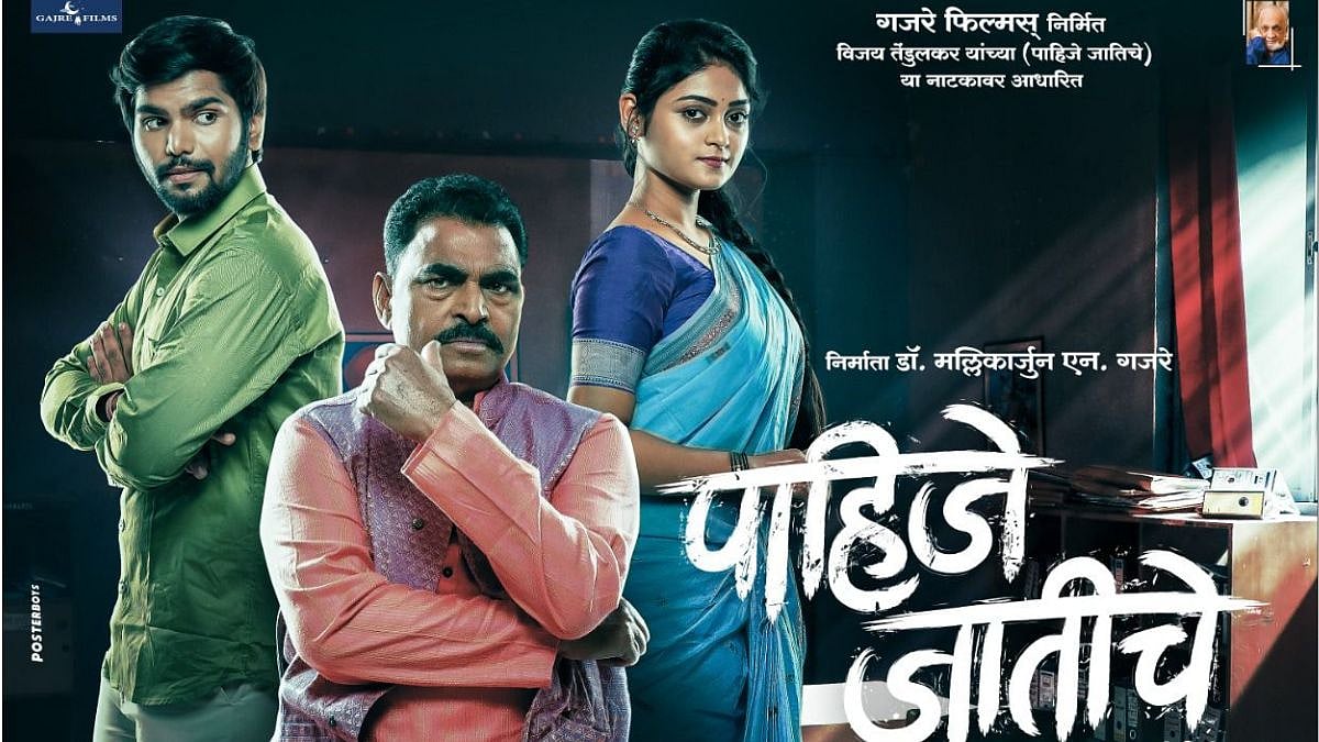 Pahije Jatiche: डॉ. बाबासाहेब आंबेडकरांची शिकवण मांडणारा, 'पाहीजे ...