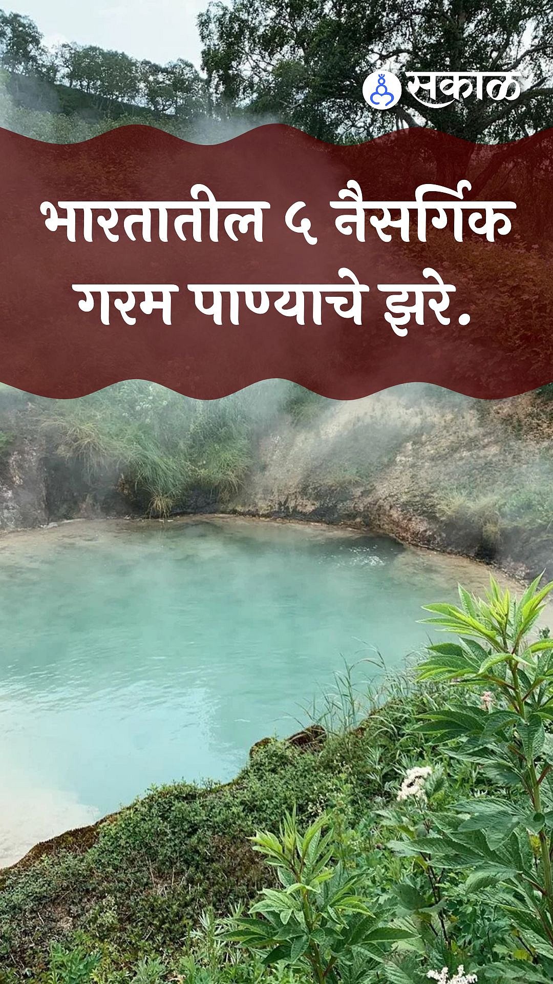 Hot Water Springs: भारतातील ५ नैसर्गिक गरम पाण्याचे झरे
