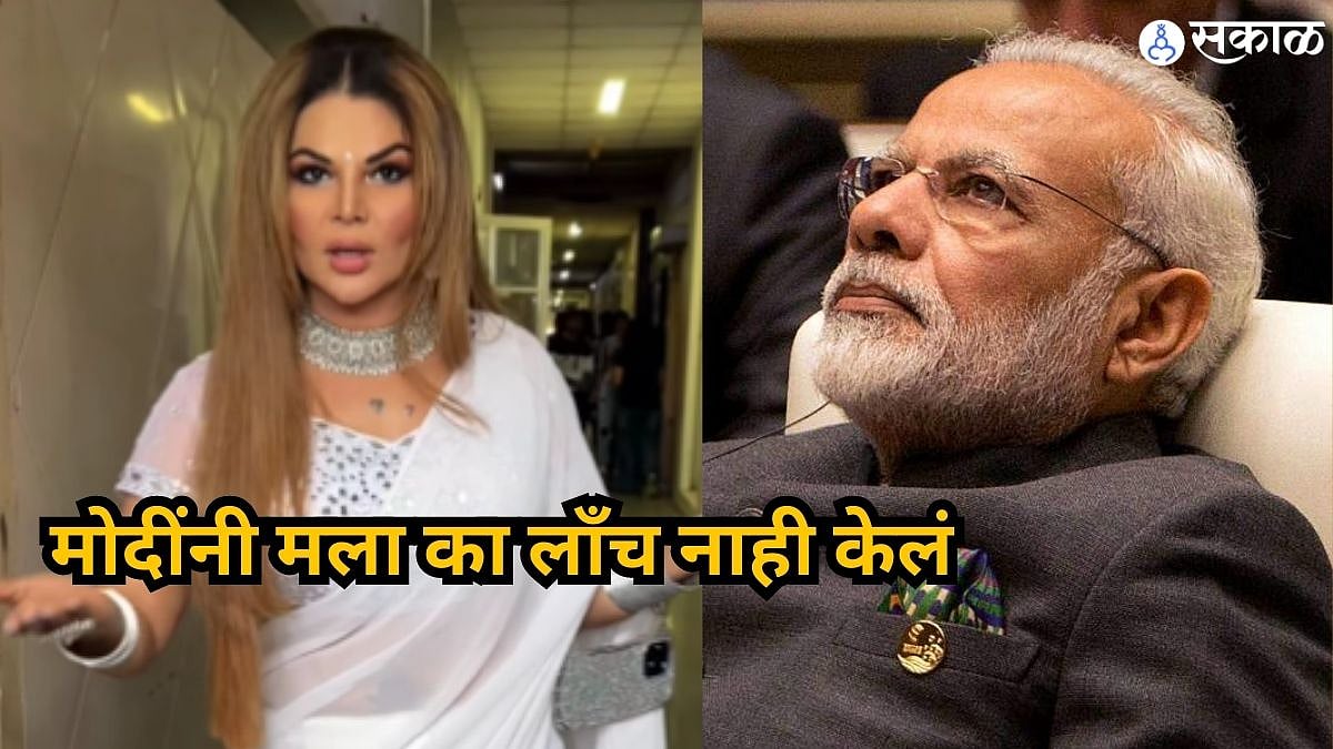 Rakhi Sawant to Modi: आतातरी मुंबईतले खड्डे... चांद्रयान 3 नंतर राखी ...