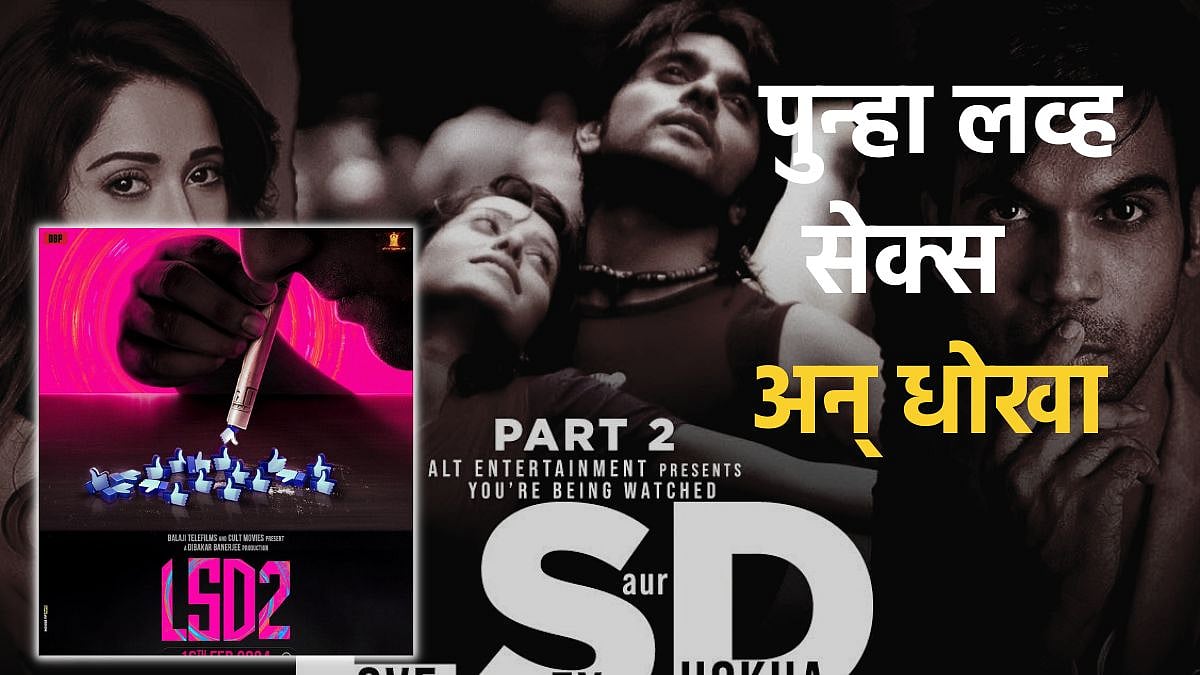 पुन्हा होणार लव्ह, सेक्स आणि धोका पण यंदा असणार...! रिलिज डेट आली समोर ...