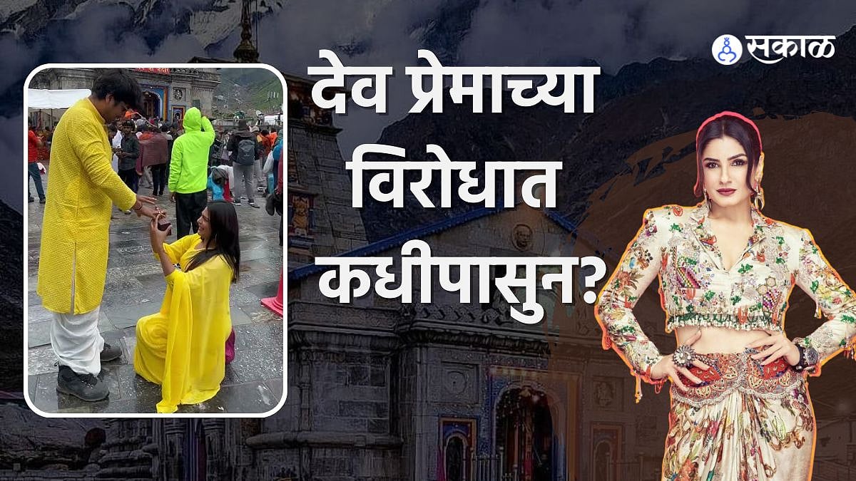Raveena Tondon on Kedarnath Couple: त्यांची काय चुक.. केदारनाथ समोर केलं प्रपोज म्हणुन पोलीसांची ...