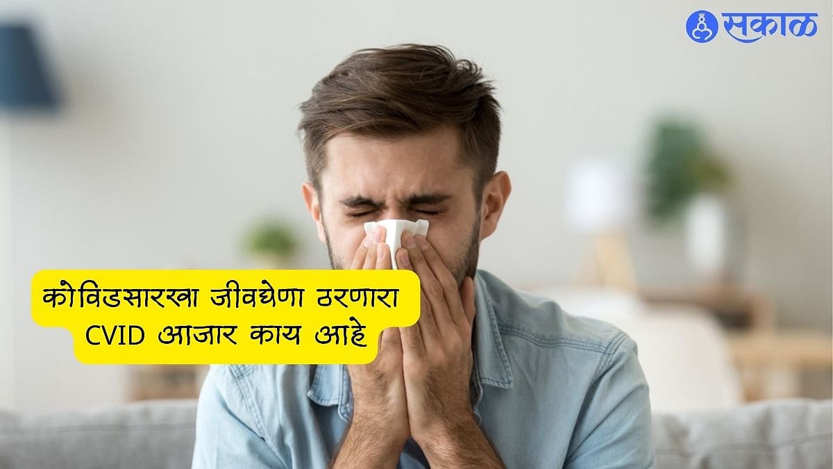 Cvid Disease : कोविडसारखा जीवघेणा ठरणारा CVID आजार काय आहे, त्याची ...