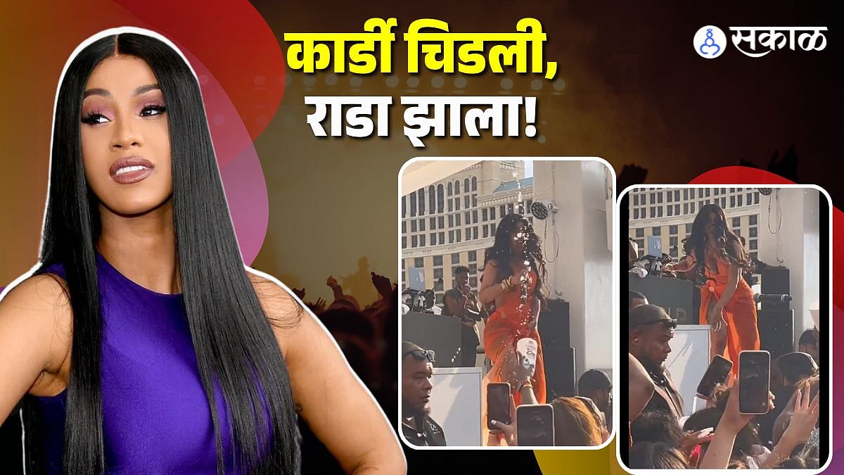 कार्डी वर पाणी उडवलं, तिनं डायरेक्ट माईकच फेकून हाणला Cardi B Video