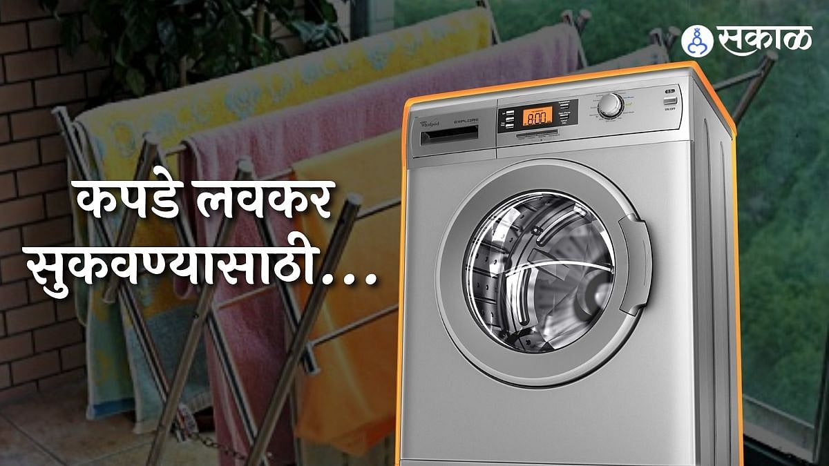 Monsoon Tips- Washing Machine मध्ये कपडे धुताना वापरा ही ट्रीक
