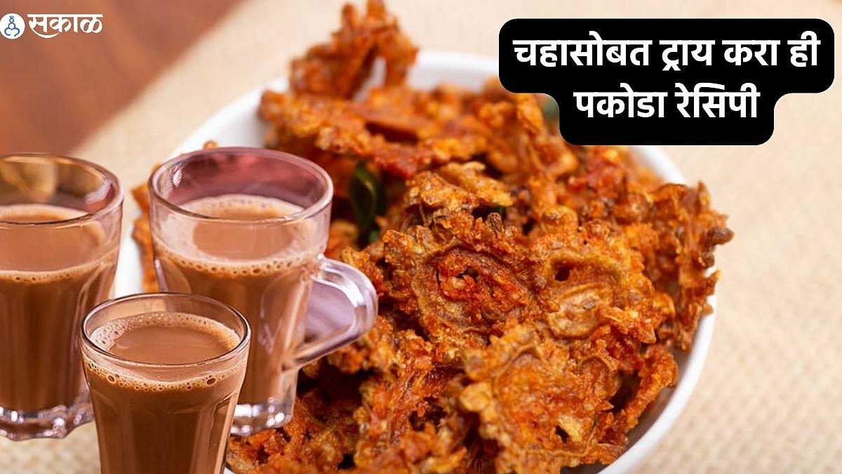 Karela Pakoda Recipe : गरम गरम चहासोबत मस्त क्रिस्पी पकोडे एन्जॉय करा ...