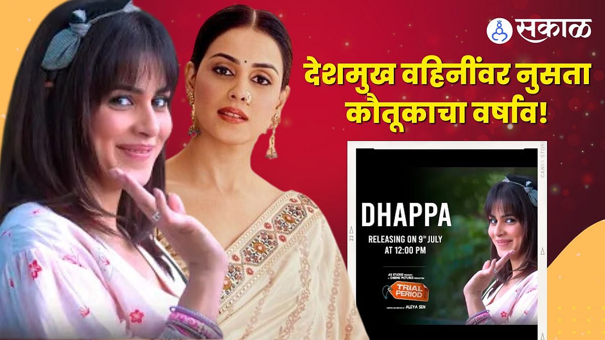 Trial Period Song Dhappa : कुणाला धप्पा द्यायचा म्हणतेय? जेनेलियाचं ...