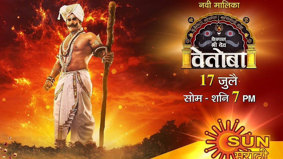 Sun Marathi : ‘सन मराठी’वर नवी मालिका ‘क्षेत्रपाल श्री देव वेतोबा’