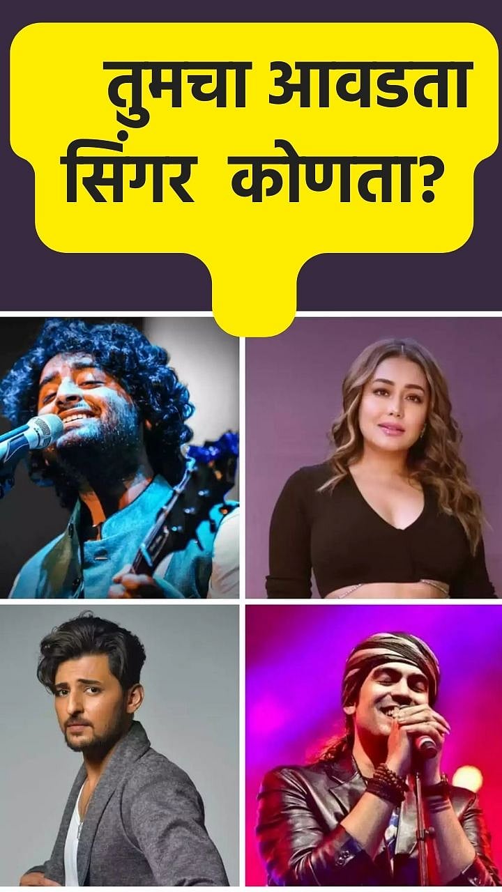 सर्वाधिक लोकप्रिय गायक कोण? These most popular singers of India who ...