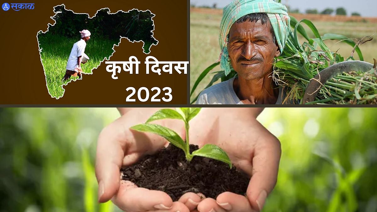 Maharashtra Krishi Din : आज जनतेचं पोट भरणाऱ्या बळीराजाच्या सन्मानाचा ...