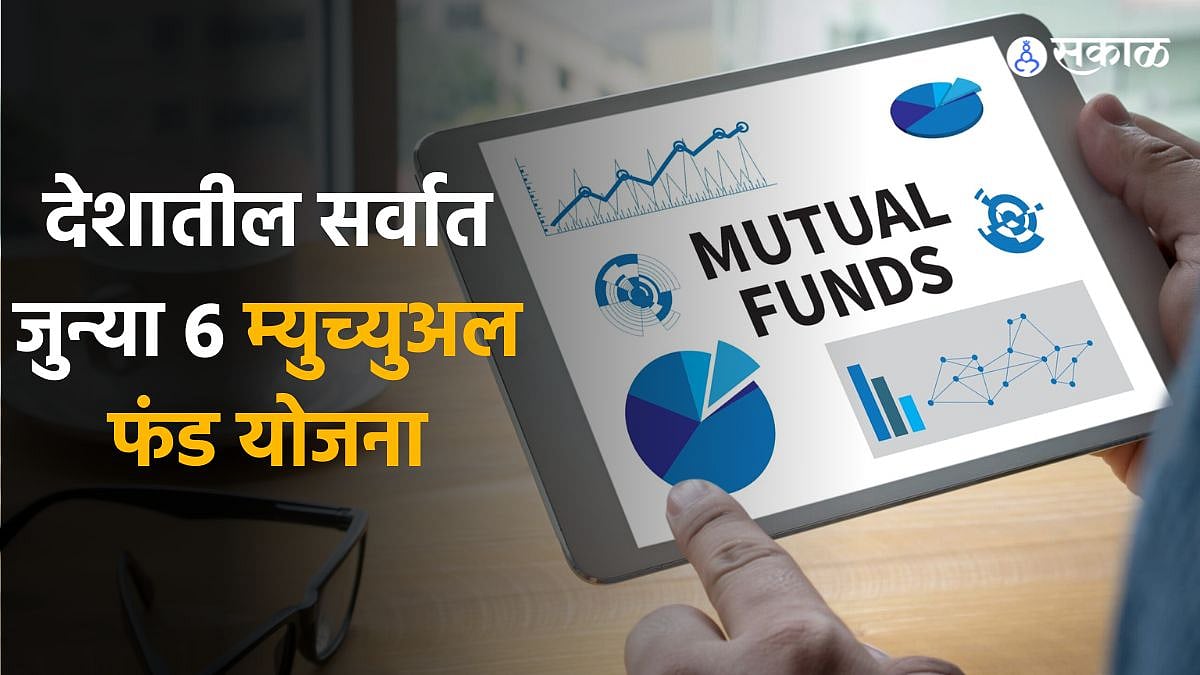 Mutual Funds: देशातील सर्वात जुन्या 6 म्युच्युअल फंड योजना, ज्यांनी 19% पर्यंत दिला परतावा ...