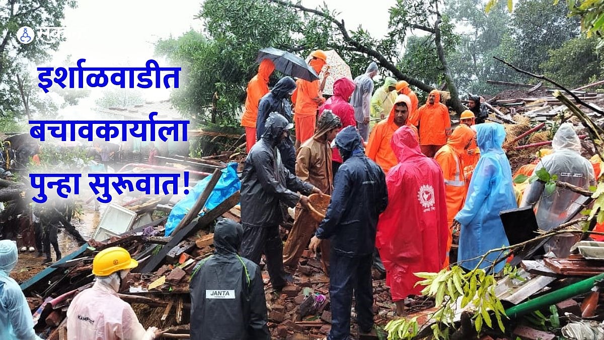 इर्शाळवाडीत बचावकार्याला पुन्हा सुरूवात! 16 जणांचा मृत्यू, 100 हून अधिक ...