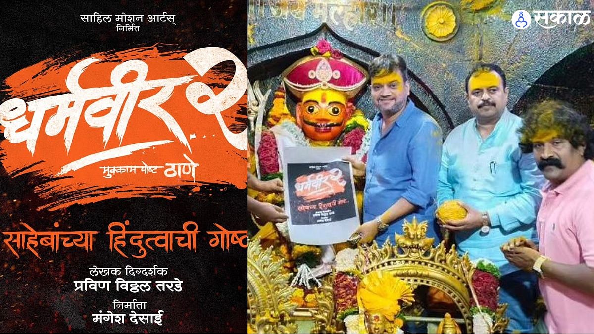 Dharmaveer 2: खंडोबाचा आशिर्वाद घेऊन धर्मवीर 2 ची मोठी घोषणा; आता ...