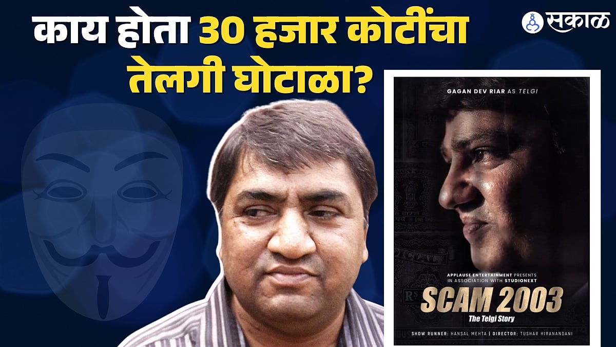 Scam 2003: एवढा मोठा घोटाळा की शून्य कमी पडतील, तेलगीनं देशाला हादरवून ...