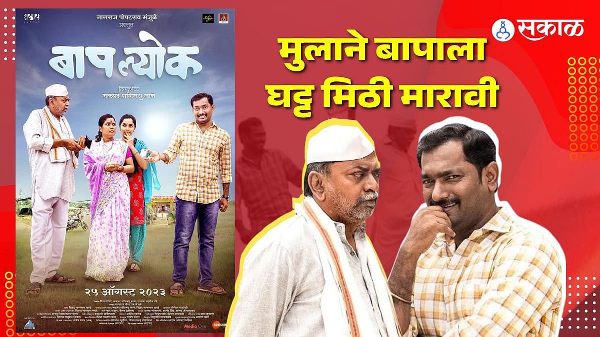 Baaplyok Review: बापाच्या कठोर चेहऱ्यामागचा हळवा माणुस पाहायला शिकवणारा ...