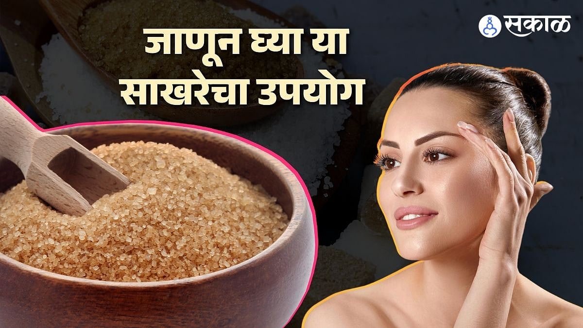 Beauty Tips- Brown Sugar Skin Benefits- ब्राऊन शुगरचा असा करा वापर ...