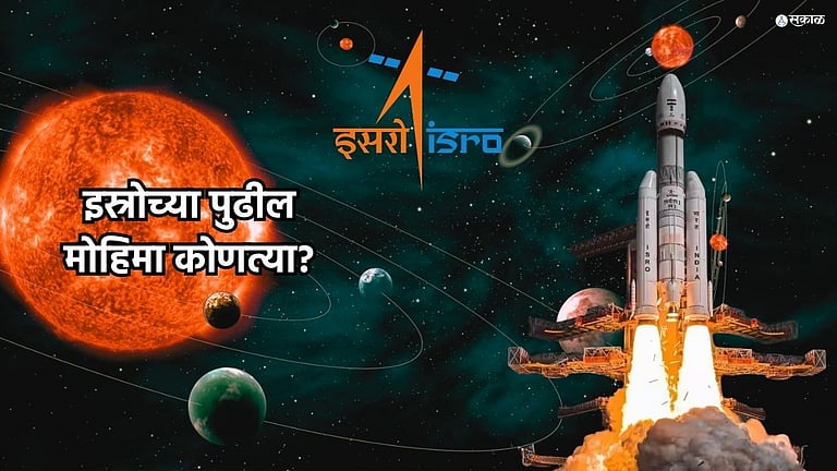 चांद्रमोहीम यशस्वी! आता सूर्य आणि शुक्रावर नजर; काय आहेत इस्रोच्या पुढील मोहिमा? | ISRO Upcoming ...