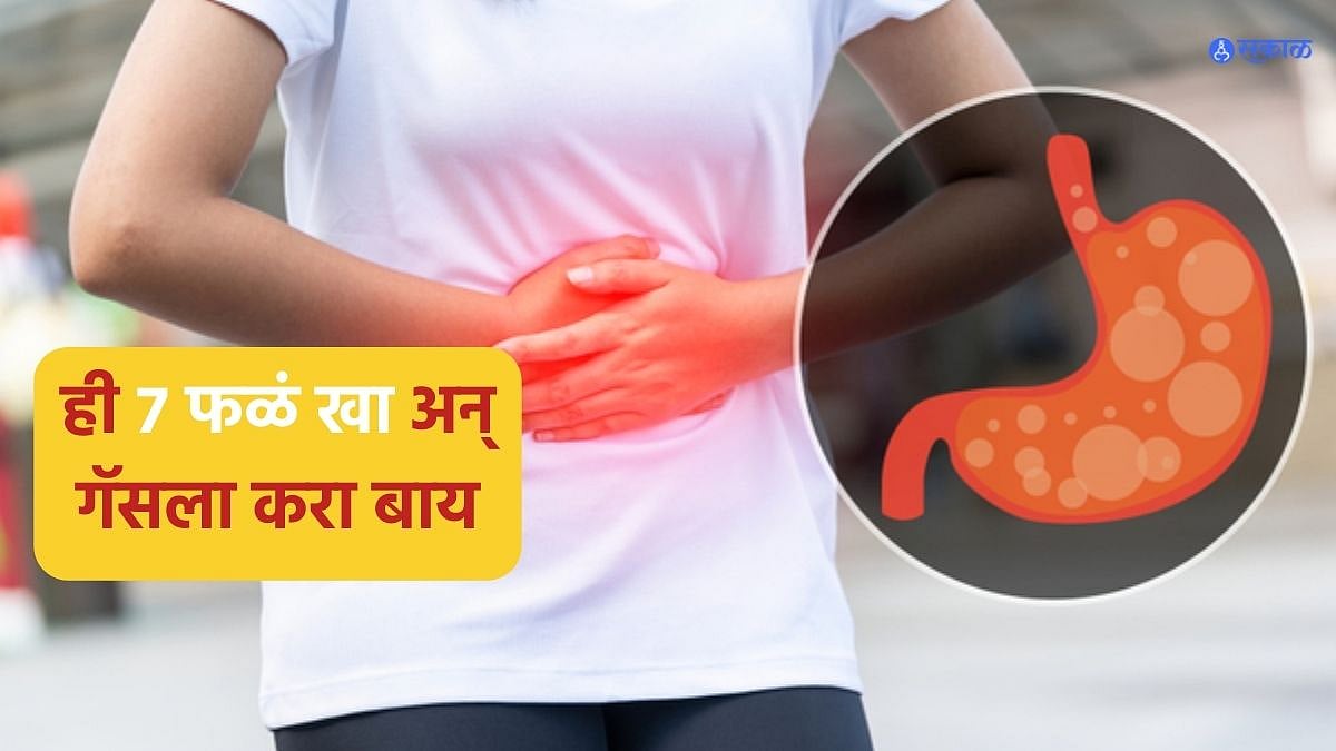 Gas Problem : पोटात सारखा गॅस होतो? ही फळे उपाशी पोटी खा अन् आराम मिळवा ...