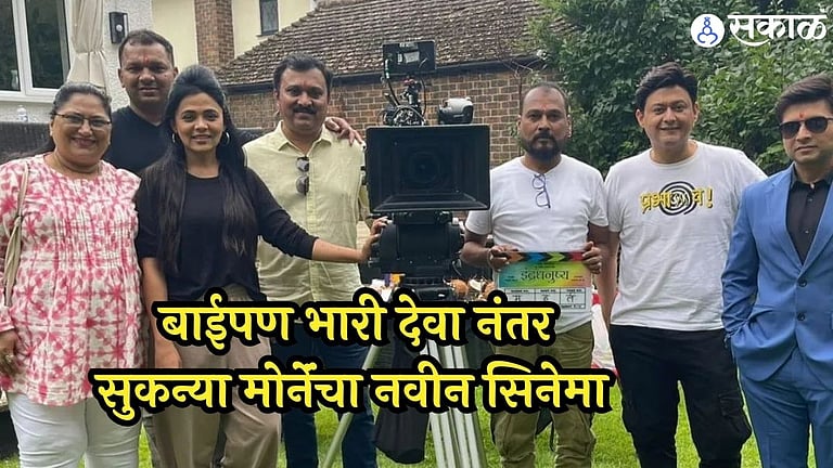 Indradhanushya: सुकन्या मोनेंची 'बाईपण भारी देवा' नंतर नवी भुमिका ...