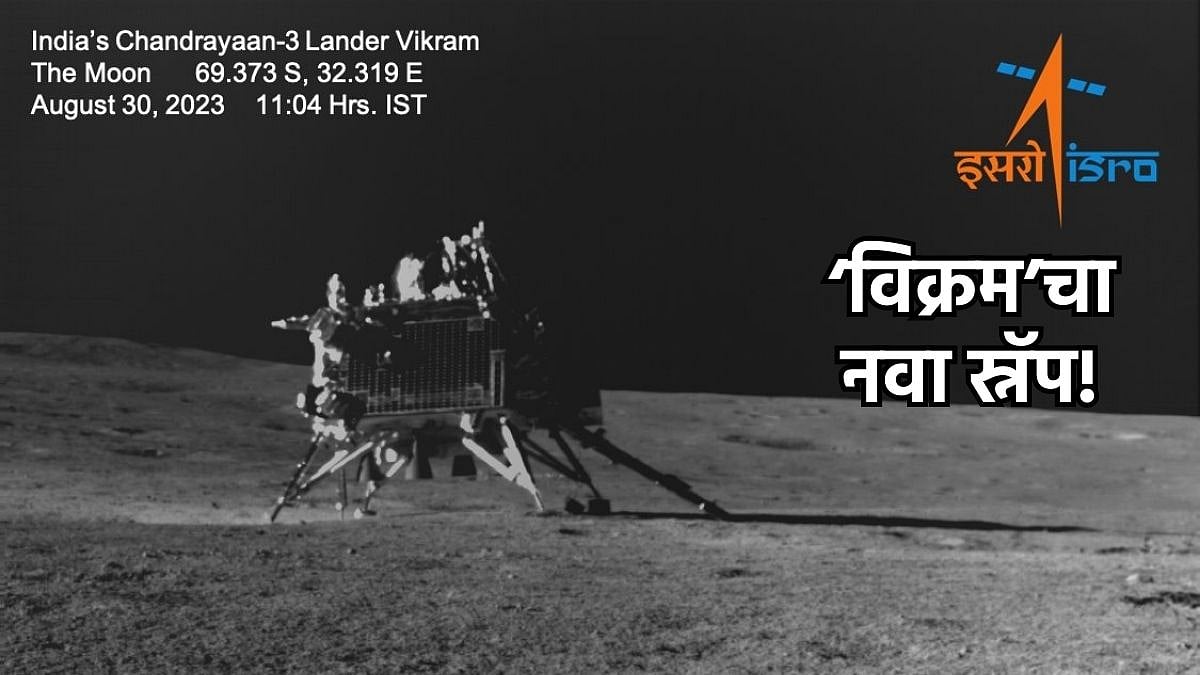 विक्रम लँडरचा नवा 'स्नॅप' समोर; प्रज्ञानने आणखी जवळ जाऊन केलं फोटोशूट ...