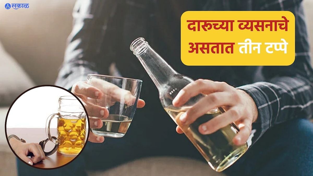 Alcohol Addiction : सलग आठवडाभर दारू प्यायल्याने व्यसन लागते का? जाणून घ्या l Alcohol Addiction ...