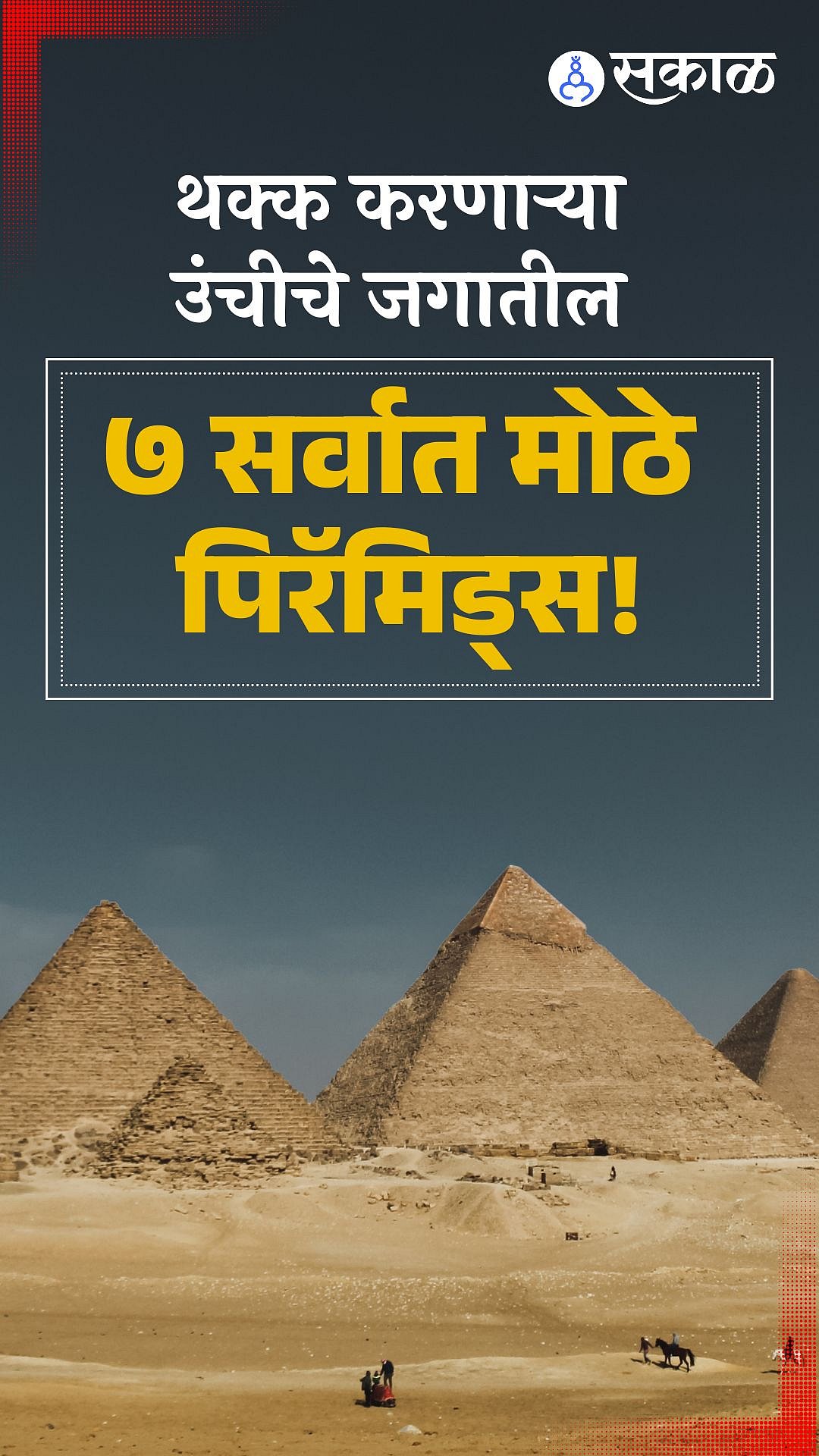 Tallest Pyramids: थक्क करणाऱ्या उंचीचे जगातील ७ सर्वात मोठे पिरॅमिड्स ...
