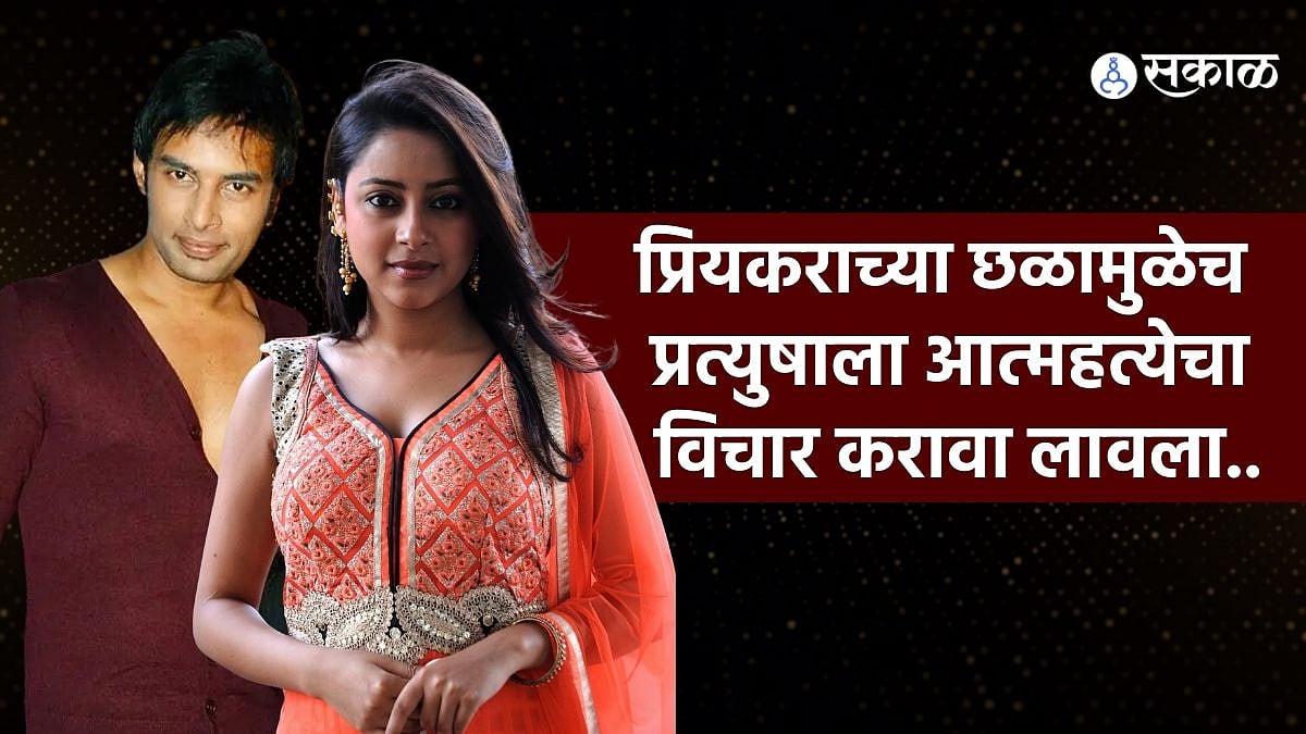 'आत्महत्येसाठी प्रवृत्त केलं...'प्रत्युषा बॅनर्जी प्रकरणात राहुलची याचिका कोर्टानं फेटाळली ...