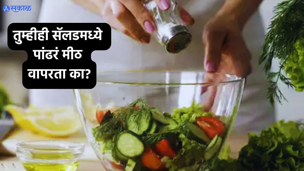 White Salt Disadvantages : सॅलडमध्ये पांढऱ्या मिठाचा वापर धोक्याचा... l ...