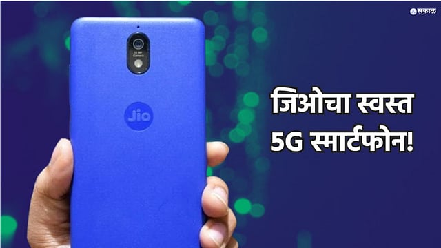 Jio 5g smartphone: जिओ आणणार सर्वात स्वस्त 5G मोबाईल! 28 ऑगस्टला होऊ ...