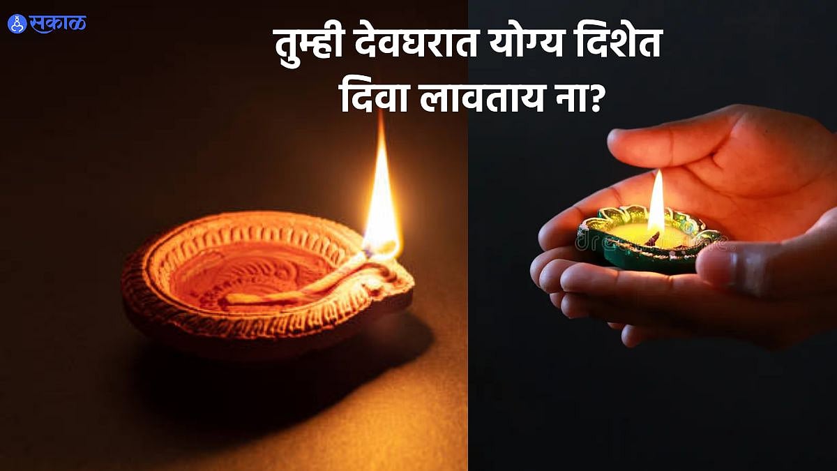 Astro Tips : घरात योग्य दिशेत दिवा लावल्यास उजळेल भाग्य, घरात पैशांच्या ...