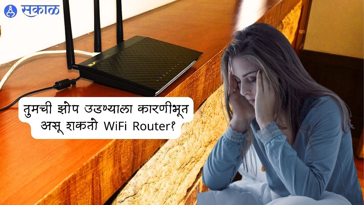 Wi-Fi Router Facts: तुमची झोप उडण्याला कारणीभूत असू शकतो Wi-Fi Router ? कसं ते पहा | Wifi Router ...