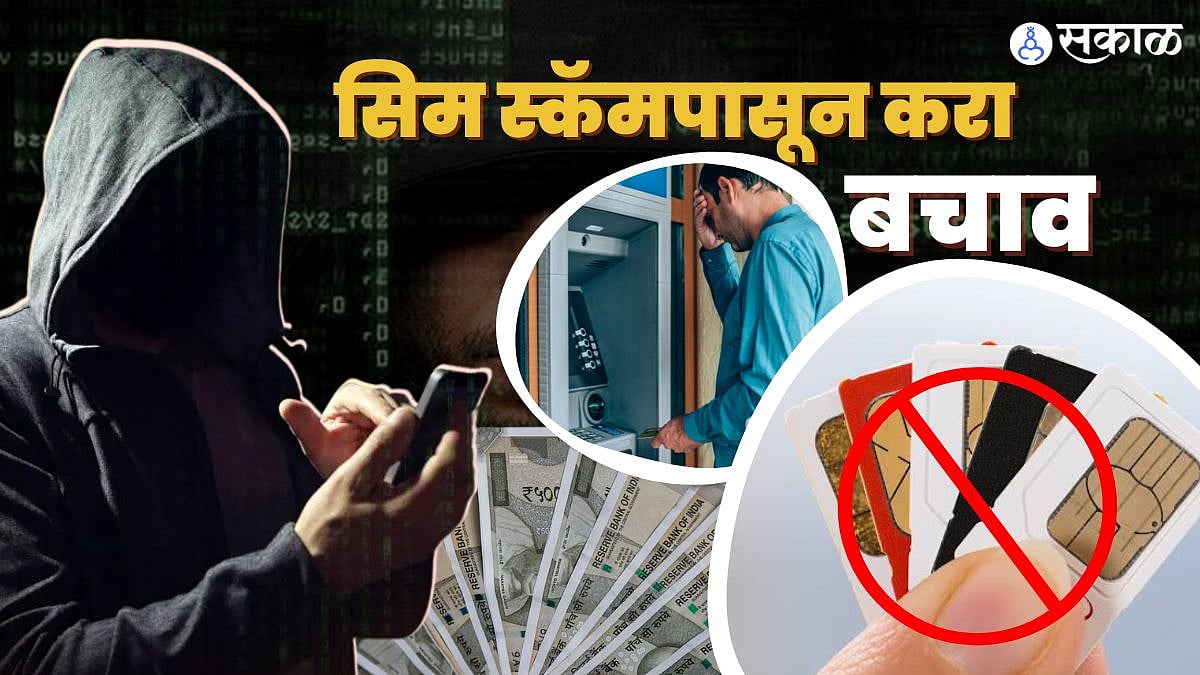 Scam Awareness: दुसरं कुणी तुमचा Mobile Number वापरतंय का? जाणून घ्या ...