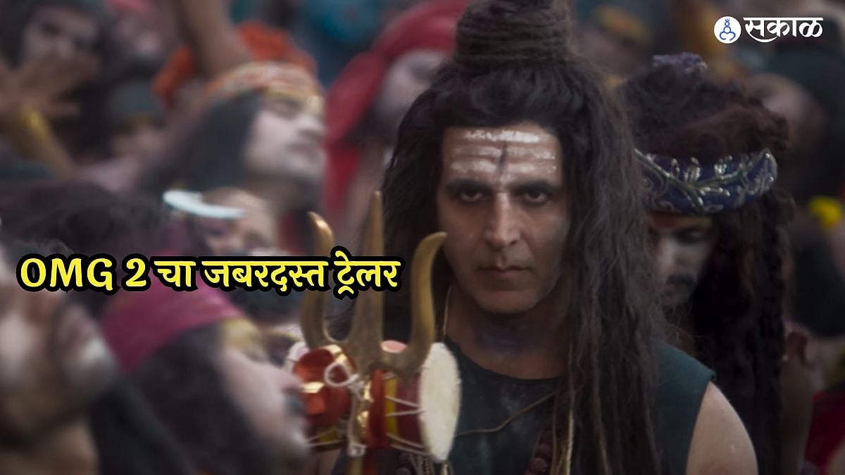 OMG 2 Trailer: भक्ताचा अंधकार दूर करायला अवतरले शंकर.. ओह माय गॉड 2 चा ...