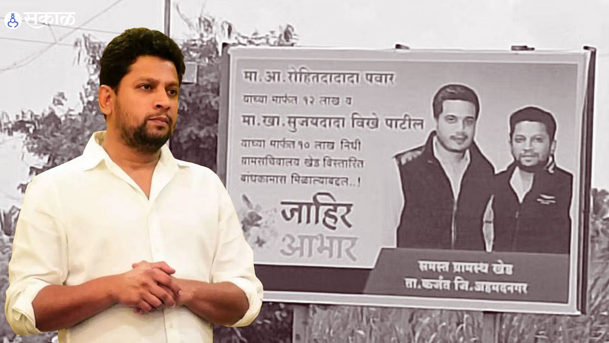 Sujay Vikhe-Patil: राजकारणातील कटुता मिटली? रोहित पवारांच्या बॅनरवर झळकले सुजय विखे! एकत्र ...