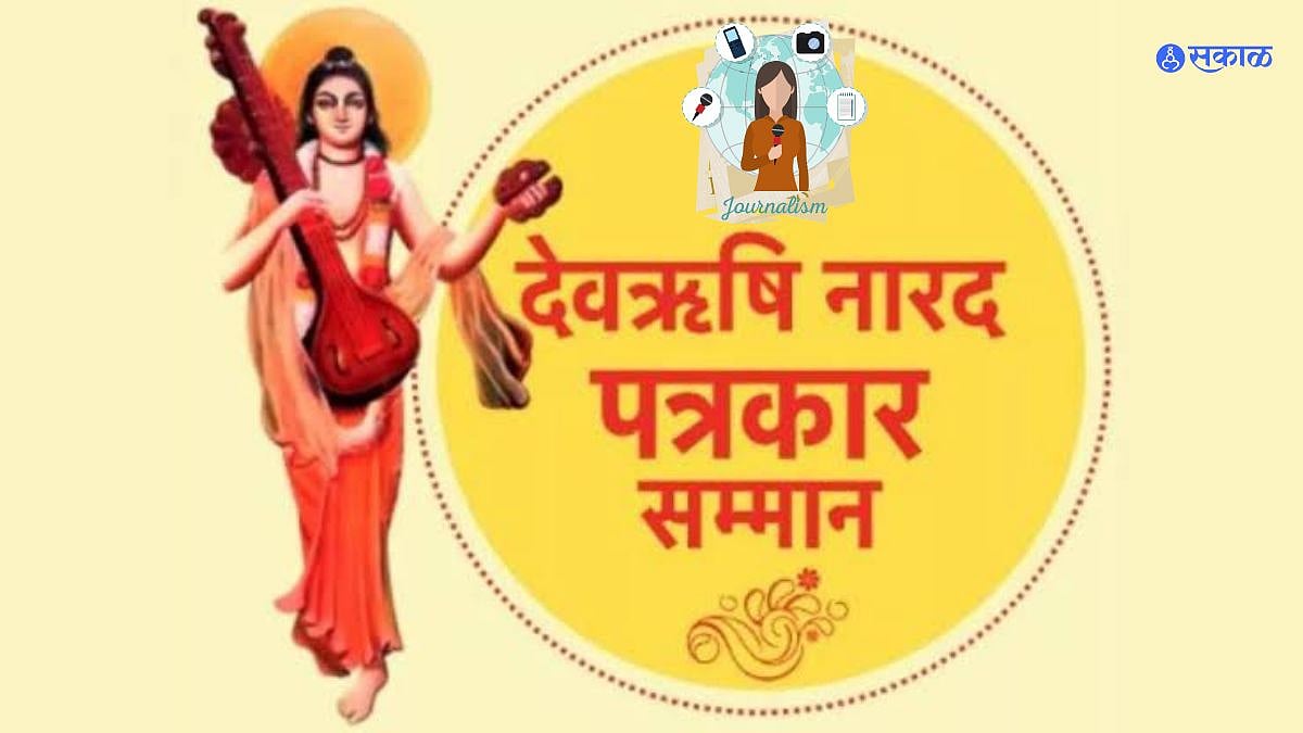 Devarshi Narad Journalism Awards : आद्य पत्रकार देवर्षी नारद पत्रकारिता ...