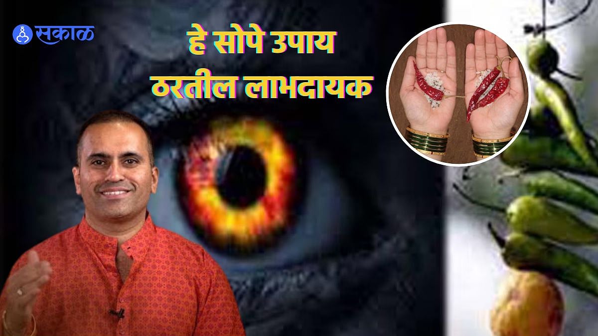 Buri Nazar Upay : तुम्हाला कोणाची दृष्ट तर लागली नाही ना, कसं ओळखाल ...