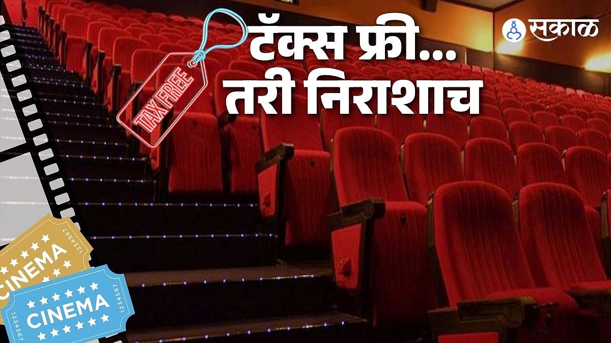 Cheap Movie Ticket: सिनेमा Tax Free घोषित झाल्यानंतर सिनेमाचं टिकीट ...