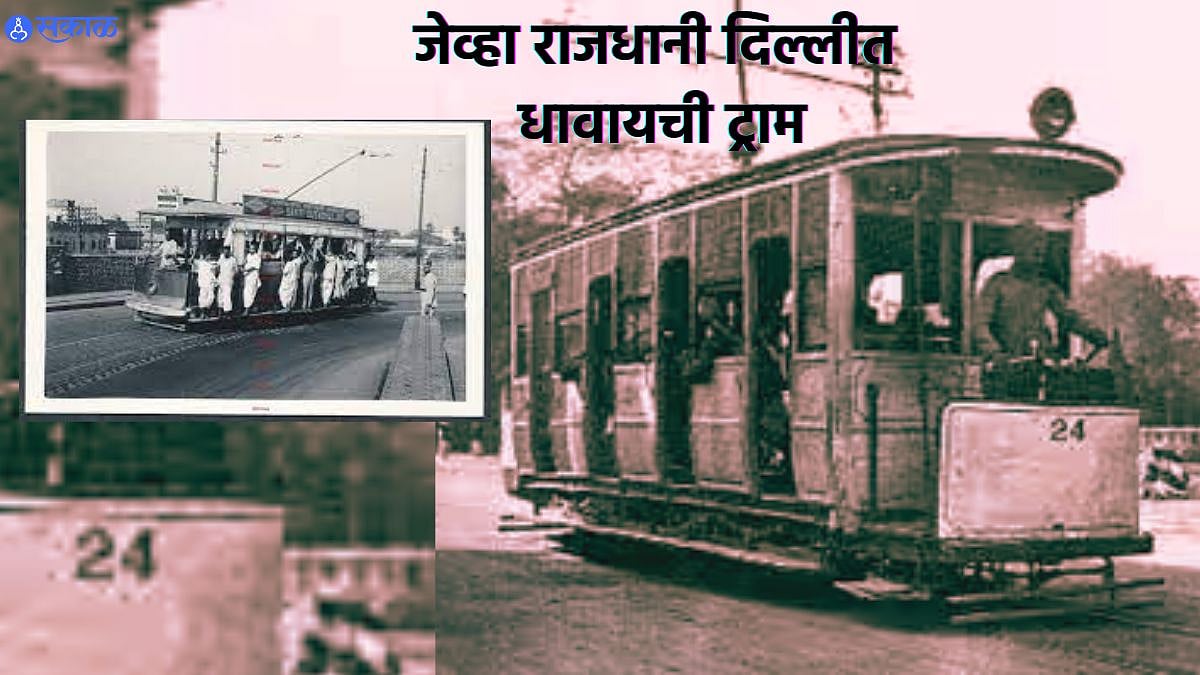 Old Delhi Tram : ट्राम मधून वऱ्हाड निघालं होतं पंडित नेहरूंच्या लग्नाला ...