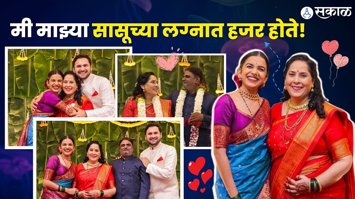Mitali Mayekar News : 'माझ्या सासूचं लग्न!' सिद्धार्थच्या आईचं दुसरं ...