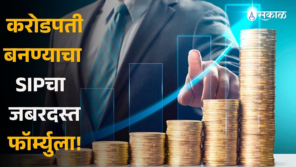 Sip Investment दर महिन्याला 1 000 रुपये गुंतवणूक करून बनू शकता करोडपती