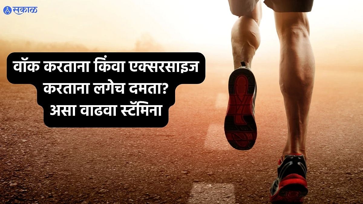 Stamina Boosting : चालताना श्वास दाटून येतो? या पद्धतींचा वापर करून ...