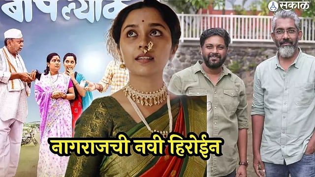 गाव सोडून पुण्यात आली अन् 'बापल्योक' मध्ये चमकली.. नागराज मंजुळेची नवी ...