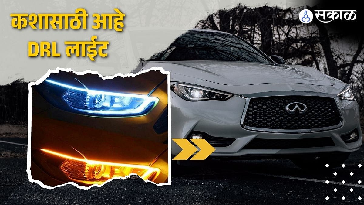 Car Safety- Security या कारणासाठी कारमध्ये दिले जातात DRL Light, जाणून ...