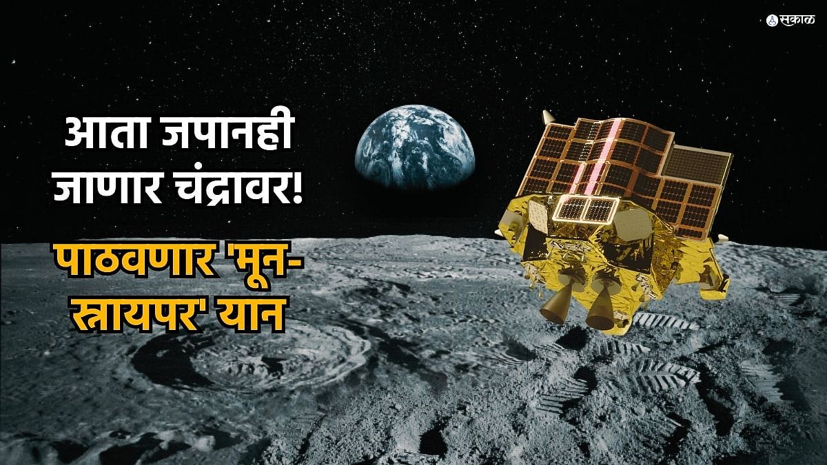 भारतानंतर आता जपानही करणार चंद्रवारी; 'JAXA' पाठवणार स्वतःचं 'मून ...