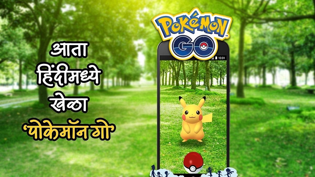 आता हिंदीमध्ये खेळता येणार 'पोकेमॉन गो' मोबाईल गेम; भारतातील यूजर्स ...
