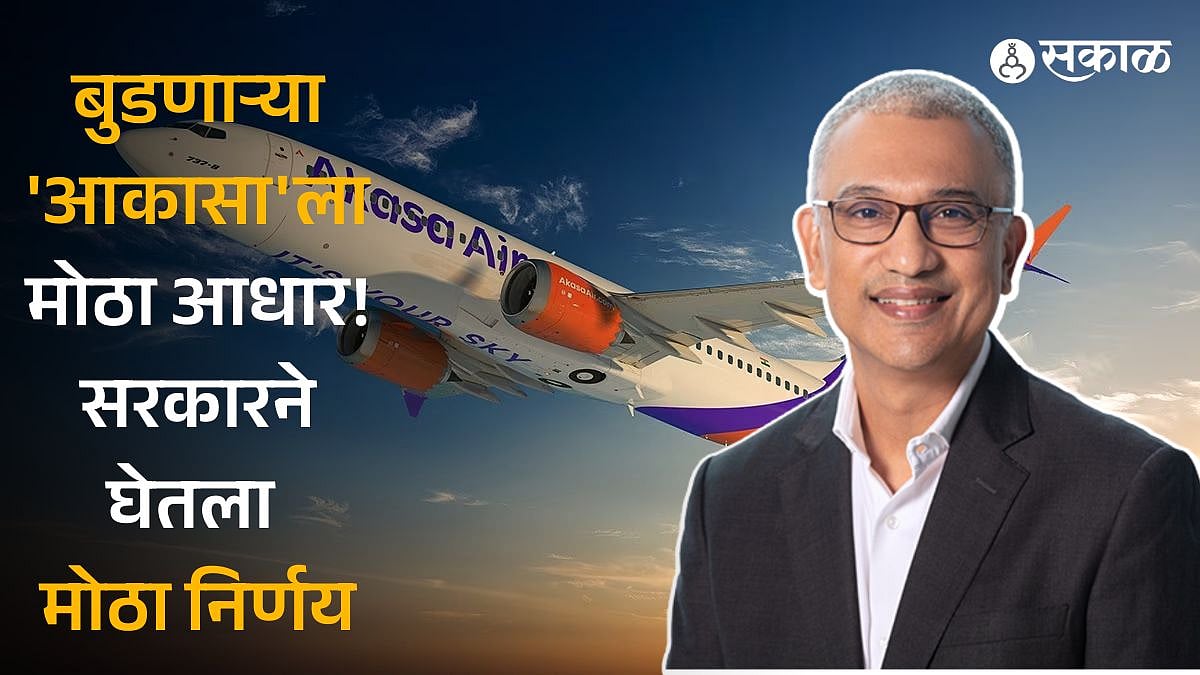 Akasa Air: बुडणाऱ्या 'आकासा'ला मोठा आधार! सरकारने घेतला मोठा निर्णय ...