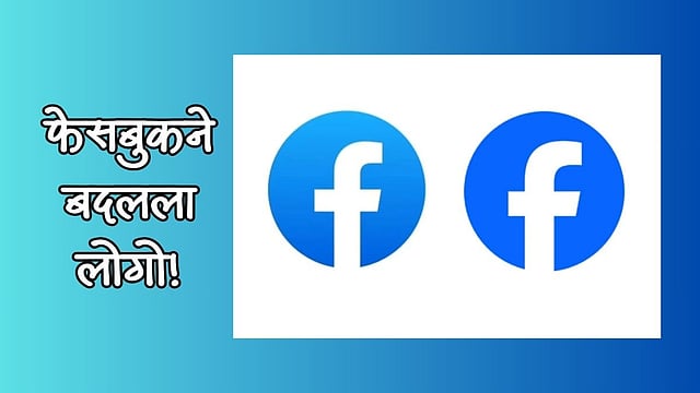मेटाने बदलला फेसबुकचा लोगो; तुम्हाला कळाला का फरक? कशामुळे घेतला निर्णय ...