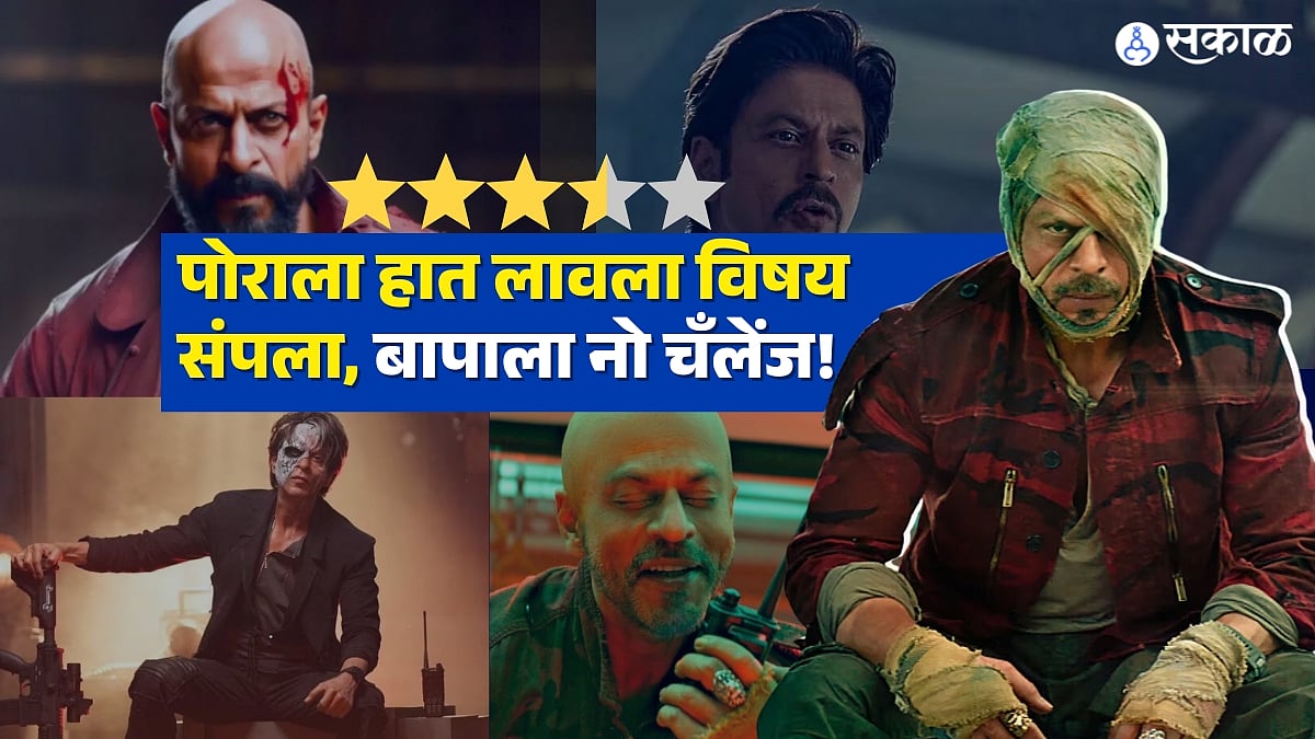 Jawan Movie Review : सरकार निवडून देताना हजार वेळा विचार करा! 'जवान ...